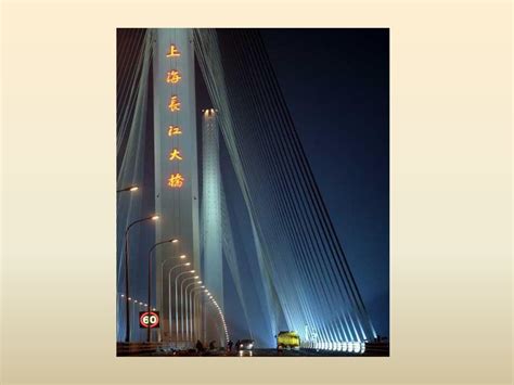上 海 長 江 隧 橋 於 通 車 ppt download
