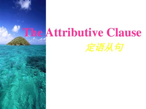 完整版初中定语从句课堂讲解课件 word文档在线阅读与下载 无忧文档