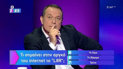 Ξέρει ο Φίλιππος τι σημαίνει ο όρος «L8R» στην ιντερνετική αργκό; | Ο ...