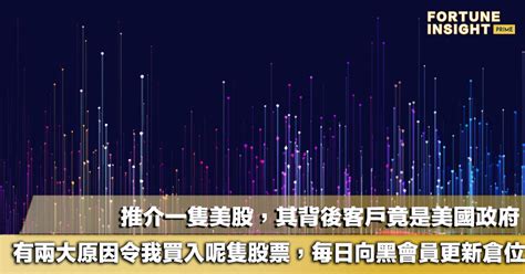 推介一隻美股，背後客戶竟然係美國政府！有兩大原因令我買入呢隻股票，每日向黑會員更新倉位 Fortune Insight