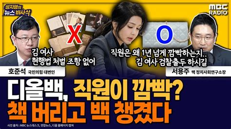 뉴스바사삭 박지원 이사갈 때 책은 버리고 백은 가지고 간 것 MBC 240716 방송 YouTube