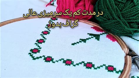 مدل جدید و عالی گراف دوخت سرمیزی الگوی خیلی مقبول و آسان Handwork