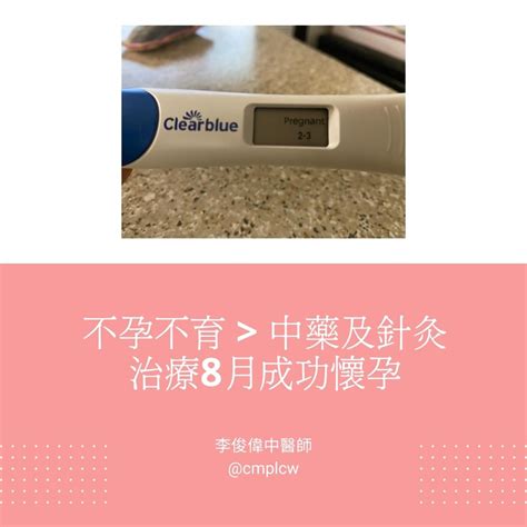 夫婦二人 4x 歲，多次西醫生育科人工授孕未效，