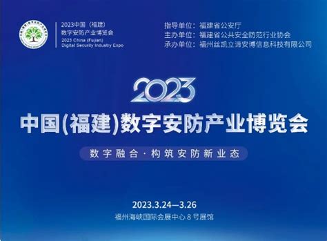时间调整2023中国福建数字安防产业博览会调整至3月24 26日在福州海峡国际会展中心举办 展会新闻