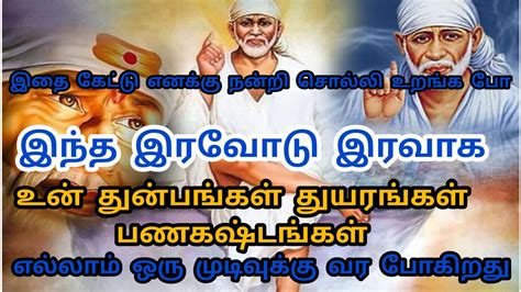 இந்த இரவோடு இரவாக உன் துன்பம் துயரங்கள் பணகஷ்டம் எல்லாம் முடிந்து
