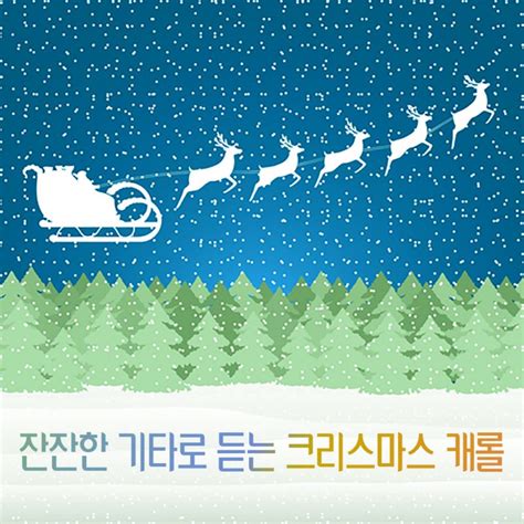 어쿠스틱 파라디소 잔잔한 기타로 듣는 크리스마스 캐롤 2020