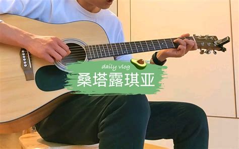 桑塔露琪亚 记录我的吉他学习。 大明明 大明明 哔哩哔哩视频
