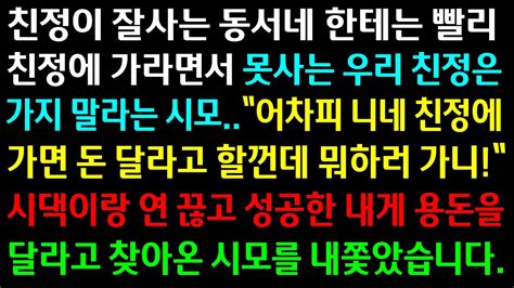 실화사연친정이 잘사는 동서네는 빨리 가라하고 못사는 우리 친정에는 가지 말라는시모성공한 내게 용돈을 달라고 찾아온 시모를 쫓아냈습니다 신청사연 사이다썰 사연라디오