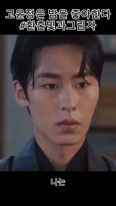 고윤정이 밤을 좋아하는 이유 환혼빛과그림자 고윤정 이재욱 Youtube