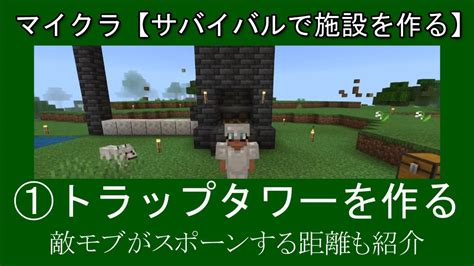【マイクラ】トラップタワーと敵モブがスポーンする距離！【マイクラ初心者向け講座】 Youtube