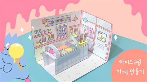 종이로 아이스크림가게 만들기 무료도안 Diy Miniature Ice Cream Shop 간단한 종이 공예 아이스