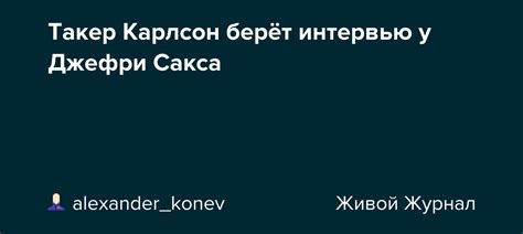 Такер Карлсон берёт интервью у Джефри Сакса Alexander Konev — Livejournal