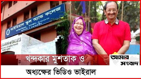 খন্দকার মুশতাক ও মতিঝিল আইডিয়াল কলেজ অধ্যক্ষের ভিডিও ভাইরাল