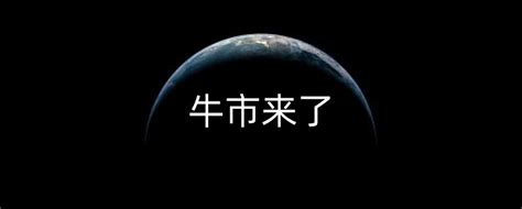 踏空，比亏损还难受 这是时空复利的第1839篇原创a股一改颓势，强的一塌糊涂。我预测两万亿成交额，还是太保守了。直接干到26万亿。是我没有