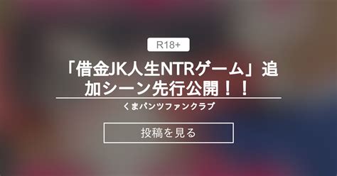 【オリジナル】 「借金jk人生ntrゲーム」追加シーン先行公開！！ くまパンツファンクラブ くまパンツ の投稿｜ファンティア[fantia]