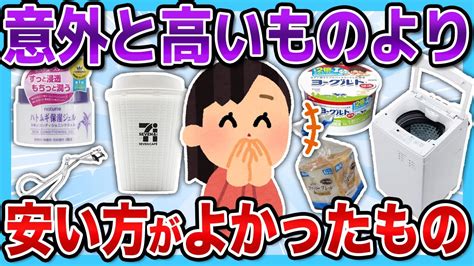 【有益2ch】実は高いものより、安いものの方が良かったってもの教えて！！【有益スレ】【ガルちゃん】 Youtube