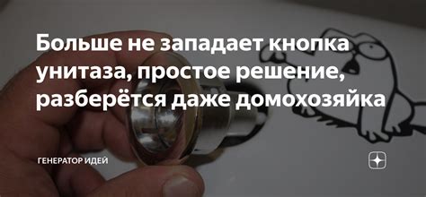 Больше не западает кнопка унитаза простое решение разберётся даже