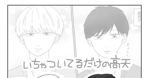 高良くんと天城くん 高良くんと天城くん② 茶葉あーるぐれいのマンガ 高天 はなげのまい先生 ファンアート Pixiv