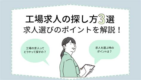 工場求人の探し方3選｜求人選びのポイントを解説！ Hrtable