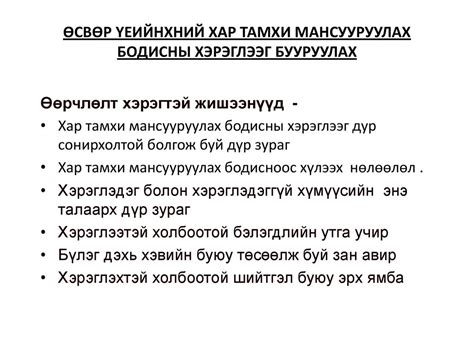 ХАР ТАМХИ MАНСУУРУУЛАХ БОДИСНЫ АСУУДЛУУДААС УРЬДЧИЛАН СЭРГИЙЛЭХ Ppt