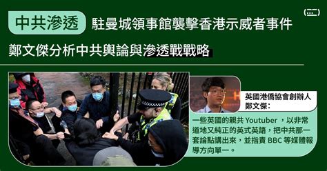 駐曼城領事館襲擊香港示威者事件 鄭文傑分析中共輿論與滲透戰戰略 國際新聞 同文 Commons