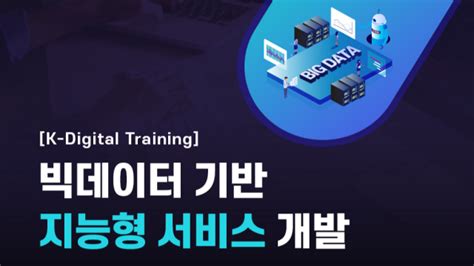 빅데이터 기반 지능형 서비스 개발 런프리 코딩부트캠프 개발자 신입채용 정보사이트