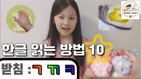 한글 읽는 방법 10 한글 받침 ㅣ한글 읽기 ㅣ 한글공부 ㅣ 한글배우기 ㅣ 미션패밀리 한글받침 Youtube