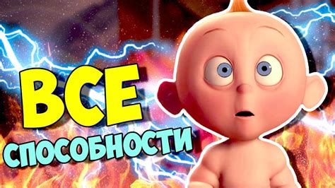 ВСЕ СУПЕРСПОСОБНОСТИ ДЖЕК ДЖЕКА ИЗ МУЛЬТФИЛЬМА СУПЕРСЕМЕЙКА СЕКРЕТЫ