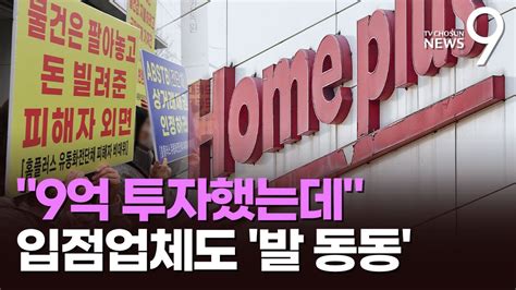 9억 날렸다 거리 나온 홈플러스 투자자들입점업체도 정산 막막 뉴스9 Youtube