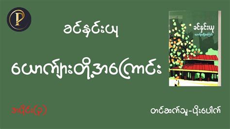 ခင်နှင်းယု ယောက်ျားတို့အကြောင်း တင်ဆက်သူ ပိုးပေါက် အပိုင်း ၃