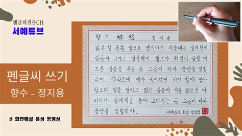 펜글씨asmr 펜글씨 기초 펜글씨 강좌 악필교정 예쁜글씨 바른글씨 글씨 잘쓰는 방법 손글씨 정지용 향수 명필 서예가 희암김상범