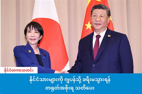 Myanmar ဂျပန်သို့ ခရီးမသွားရန် တရုတ်အစိုးရက ၎င်းတို့၏ နိုင်ငံသားမ