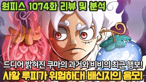 [원피스 1074화 풀버전 리뷰 및 분석] 사황 루피를 노리는 배신자의 충격적인 정체 루피의 현상금을 또 올려주려는 모르건즈