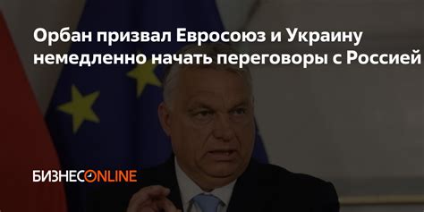 Орбан призвал Евросоюз и Украину немедленно начать переговоры с Россией