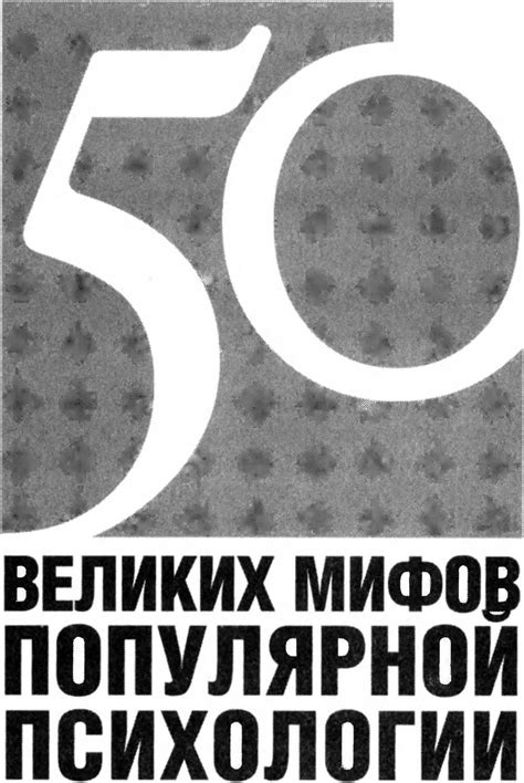 Литвек 50 великих мифов популярной психологии [Скотт Лилиенфельд