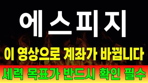 주식 에스피지 주가전망과 대응전략 반드시 확인하세요 세력 목표가까지는 흔들리지 않아야 합니다 Youtube