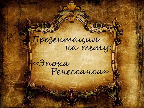 Эпоха Ренессанса презентация онлайн