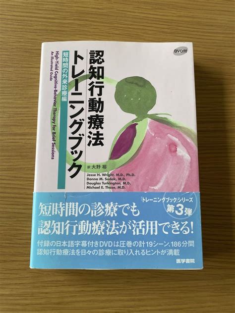認知行動療法トレーニングブック 短時間の外来診療編 美品 Dvd未開封 メルカリ