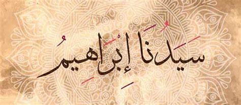 من هم أولاد سيدنا إبراهيم عليه السلام؟ تعلم مفهوم التربية السليمة من