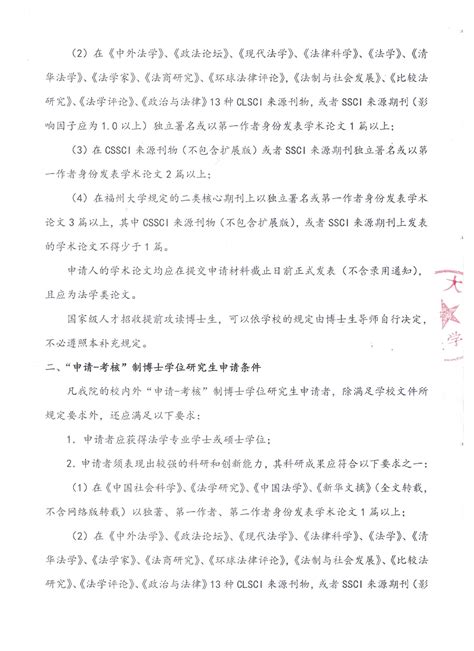 关于实施《福州大学法学院提前攻读“申请 考核”制博士学位研究生申请条件的规定》的通知 福州大学法学院
