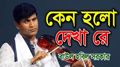 বিচ্ছেদ গানে আসর মাতালেন বাউল হবিল সরকার । কেন হলো দেখা রে । Baul Hobil