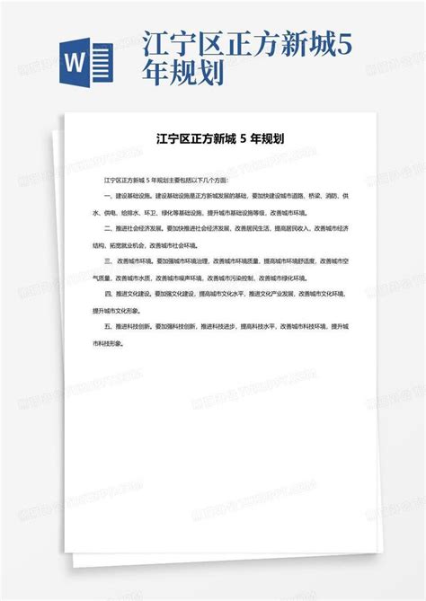 江宁区正方新城5年规划 Word模板下载编号lyjkjzbx熊猫办公
