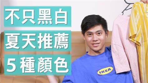 夏天的5種穿搭顏色推薦！ Youtube