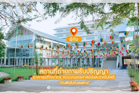 พิกัดสถานที่ถ่ายภาพรับปริญญา บัณฑิตไม่ควรพลาด อาคารอทิตยาทร คณะ