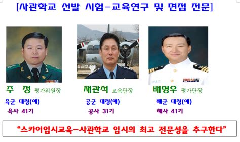 2021 공사 공군사관학교 ‘공군 대령예 채관석팀 2차 우선선발 안보관 면접 논술 대치동 시험 스카이입시교육 학원 공군