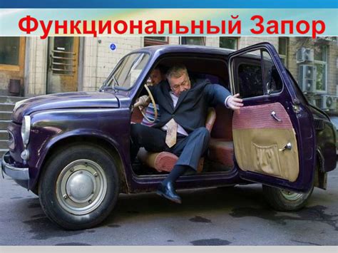 Функциональный запор - презентация онлайн
