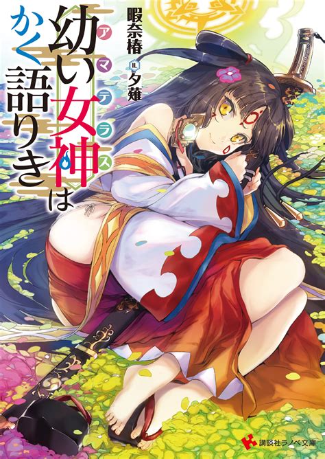ラノベ文庫｜幼い女神はかく語りき2｜講談社コミックプラス