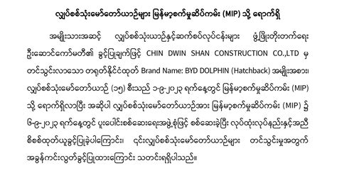 လျှပ်စစ်သုံးမော်တော်ယာဉ်များ မြန်မာ့စက်မှုဆိပ်ကမ်း Mip သို့ ရောက်ရ