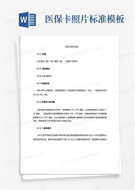 医保卡照片标准word模板下载编号lzxpganv熊猫办公