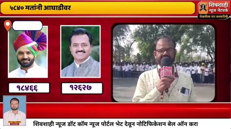 तिसऱ्या फेरीअखेर राष्ट्रवादीचे माऊली कटके ५८४० मतांनी आघाडीवर शिरूर